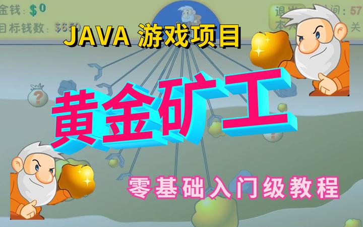 只用了2小时做出了java黄金矿工小游戏项目 知乎 