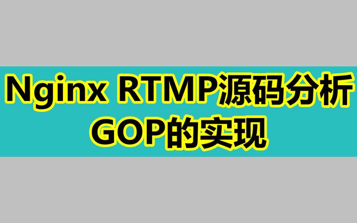 Nginx RTMP源码分析--GOP的实现 - 知乎