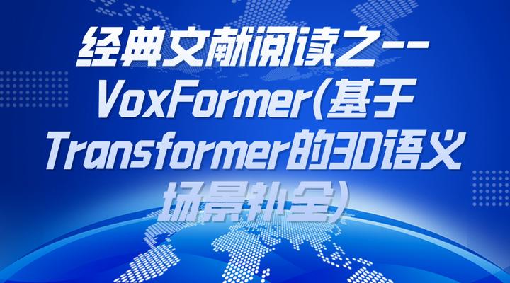 经典文献阅读之 Voxformer 基于transformer的3d语义场景补全 知乎