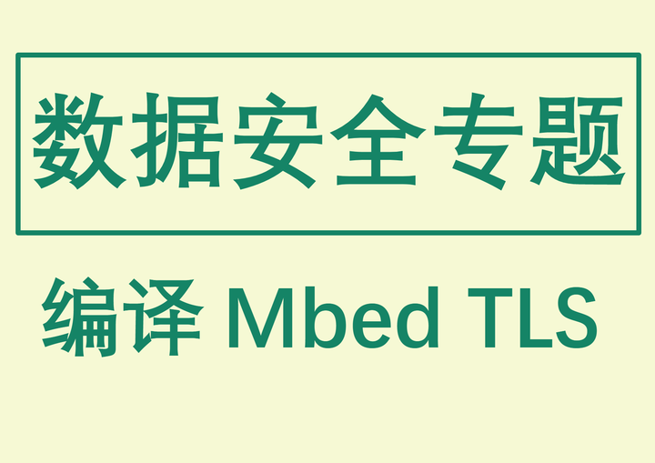 数据安全专题之Windows编译Mbed TLS - 知乎