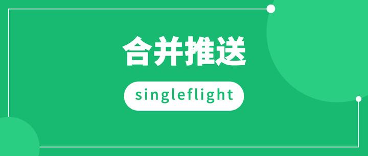使用增强版 singleflight 合并事件推送，效果炸裂！ - 知乎