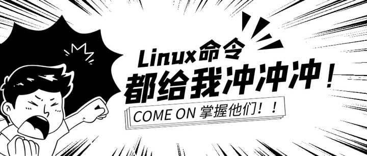 运维必看！【Linux命令篇】—— Linux常用指令大全 - 知乎