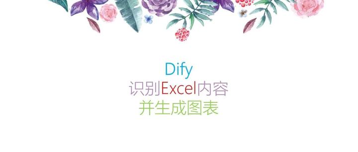 Dify识别Excel内容并生成图表 - 知乎