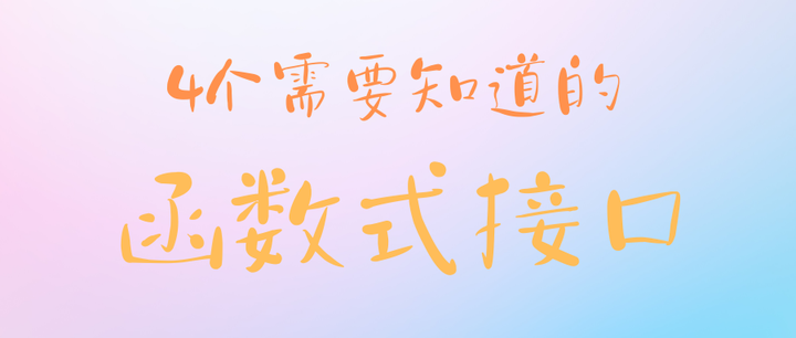 Java 8 中需要知道的4个函数式接口-Function、Consumer、Supplier、Predicate - 知乎