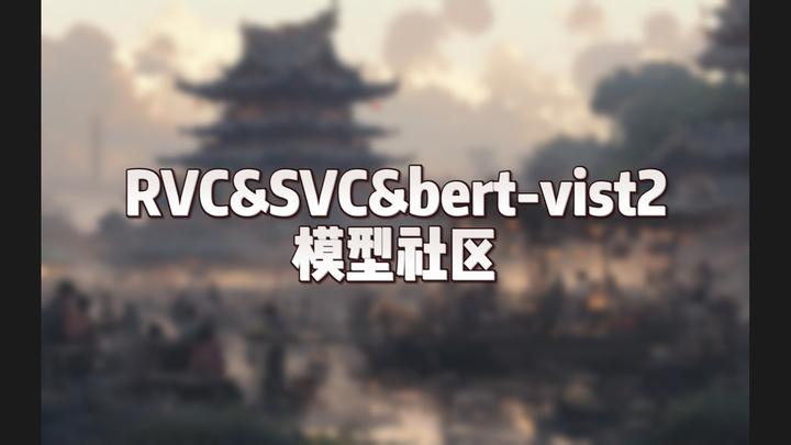 RVC/SVC/bert-vist2 声音模型下载社区推荐 - 知乎