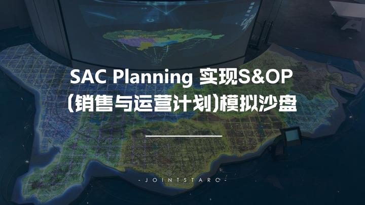 SAC案例精选：SAC Planning实现S&OP(销售与运营计划)模拟沙盘 - 知乎