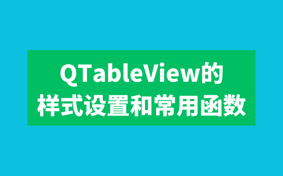 QTableView的样式设置和常用函数 - 知乎