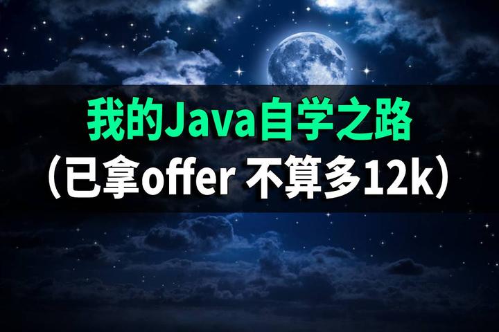 我的Java自学之路（已拿offer 不算多12k） - 知乎