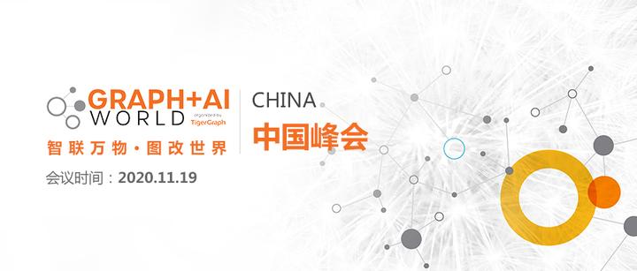 Graph+AI World 2020 正式登陆中国：一场真正意义上的图盛会 - 知乎