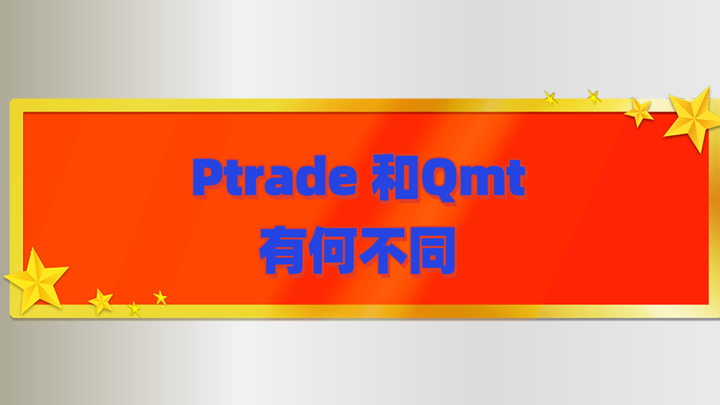 一张图看会Ptrade和QMT的区别 - 知乎