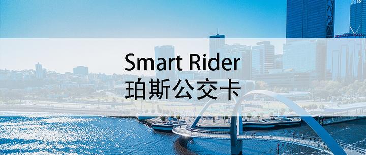 澳洲whv攻略 | 西澳珀斯SmartRider卡2020最新指南 - 知乎