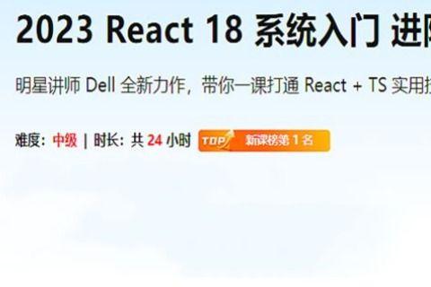 2023 React 18 系统入门 进阶实战《欢乐购》孤帆远影碧空尽 - 知乎