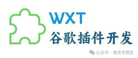 wxt谷歌插件开发-图文教程① - 知乎
