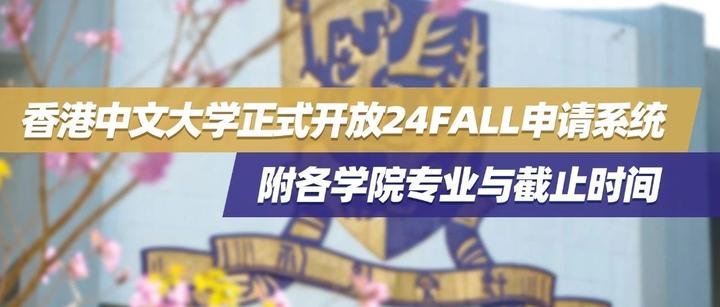 香港中文大学已开放24fall硕士申请，附各学院专业与截止时间 - 知乎