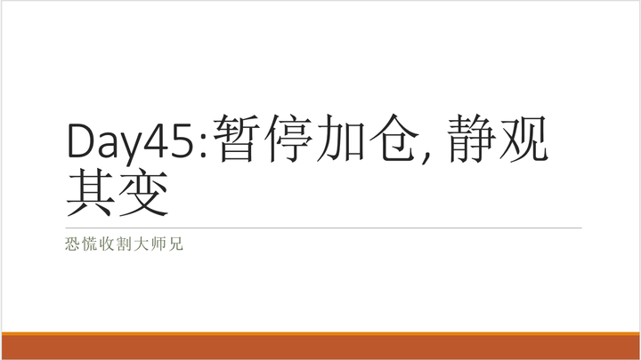 Day45: 暂停加仓,静观其变 - 知乎