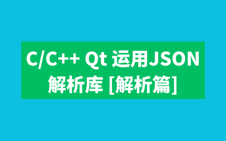 C/C++ Qt 运用JSON解析库 [解析篇] - 知乎