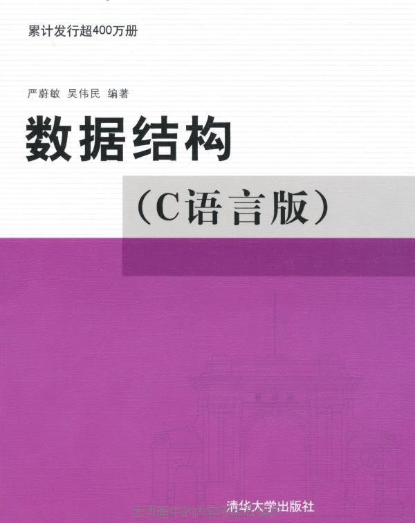 《数据结构c语言版 严蔚敏吴伟民》pdf电子书下载一起学习 知乎
