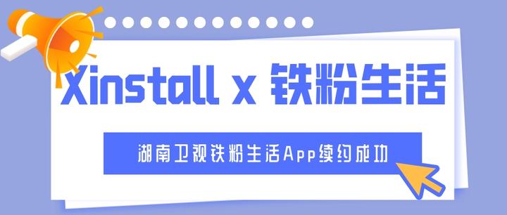 【合作案例】xinstall与铁粉生活App再度合作，助力本地生活进步一数字化 - 知乎