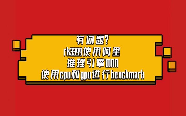 rk3399使用阿里推理引擎MNN使用cpu和gpu进行benchmark，OpenCL效果不佳？ - 知乎