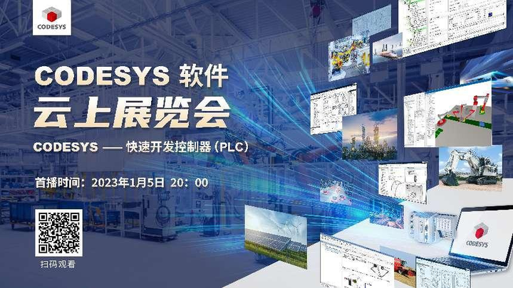 CODESYS软件集团—智能自动化技术方案展览会（云端）“大咖面对面”：运动控制、冗余、安全、多核、应有尽有！ - 知乎