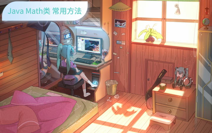 Java Math类有哪些常用方法？（含代码演示） - 知乎