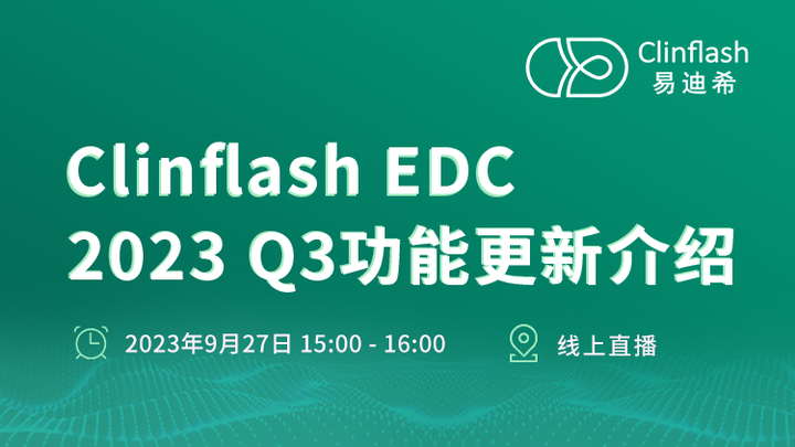 直播预告 | Clinflash EDC系统2023 Q3功能更新介绍 - 知乎
