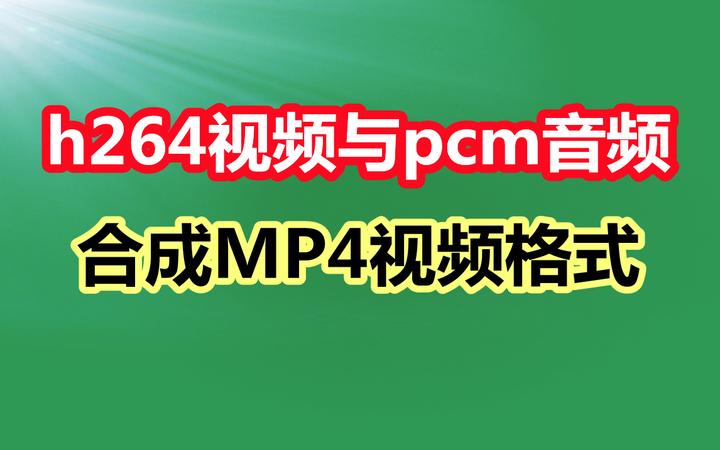h264视频与pcm音频合成MP4视频格式 - 知乎