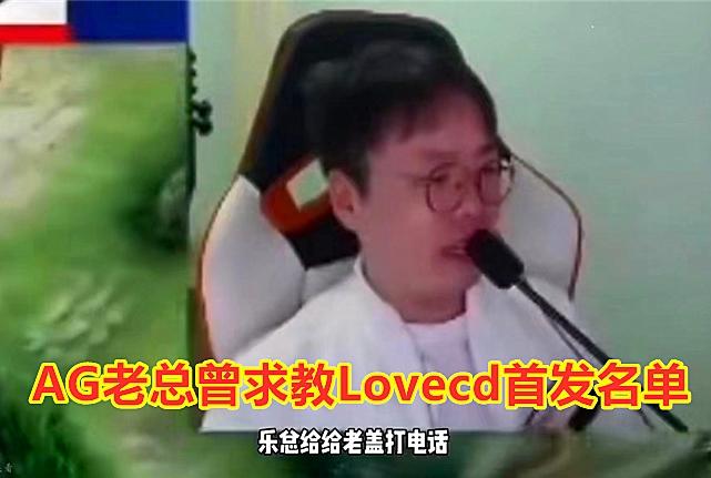 不信任张角，还是病急乱投医？AG老总曾向lovecd求教AG首发组合？ - 知乎