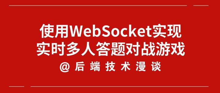 Websocket 使用websocket实现实时多人答题对战游戏 知乎 