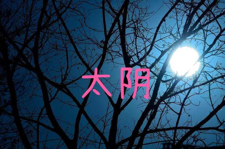 奇门遁甲中的太阴,还有另一重身份,结过婚的女人都想知道 知乎