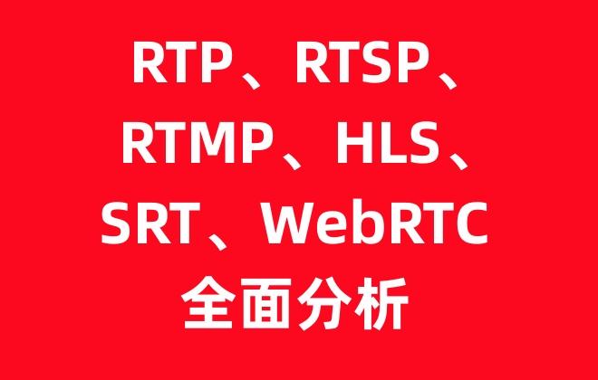 流媒体协议RTP、RTSP、RTMP、HLS、SRT、WebRTC全面分析 - 知乎