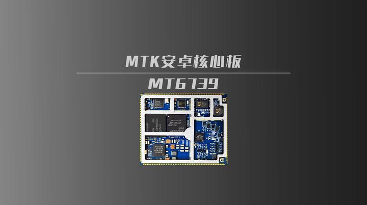 关于 MTK XY6739CW 4G 核心板详情介绍 - 知乎