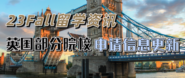 【球球资讯】23Fall即将来临！英国院校更新要求&专业变化盘点 - 知乎