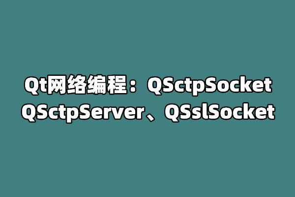 Qt网络编程：QSctpSocket、QSctpServer、QSslSocket - 知乎