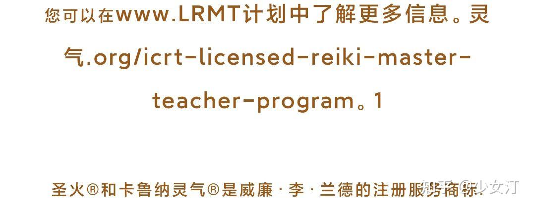 关于成为ICRT持证灵气Reiki大师（LRMT) - 知乎