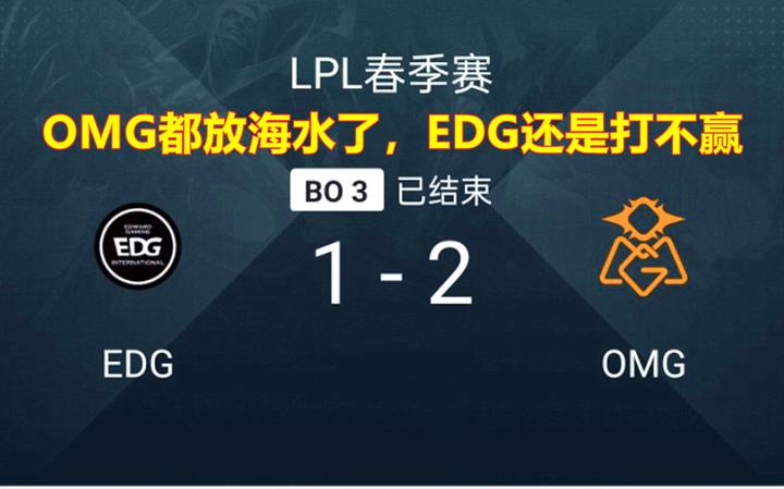 OMG都放海水了，EDG依旧打不赢！网友：好歹赢了一局！ - 知乎