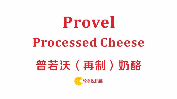 轮拿说奶酪 | 美国加工起司 Provel Cheese 普若沃奶酪 - 知乎