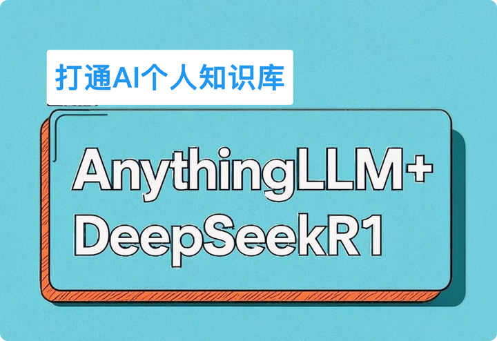 极简的个人AI知识库搭建——一个真实案例了解用AnythingLLM+DeepSeek构建本地知识库的用法及能力 - 知乎
