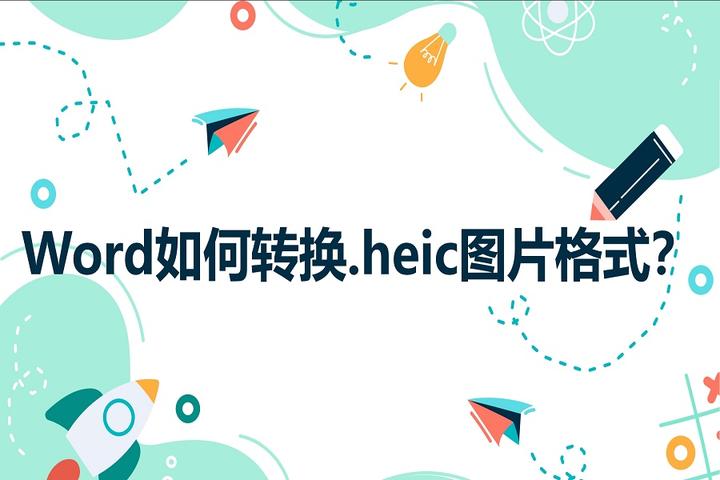 Word如何转换.heic图片格式？ - 知乎