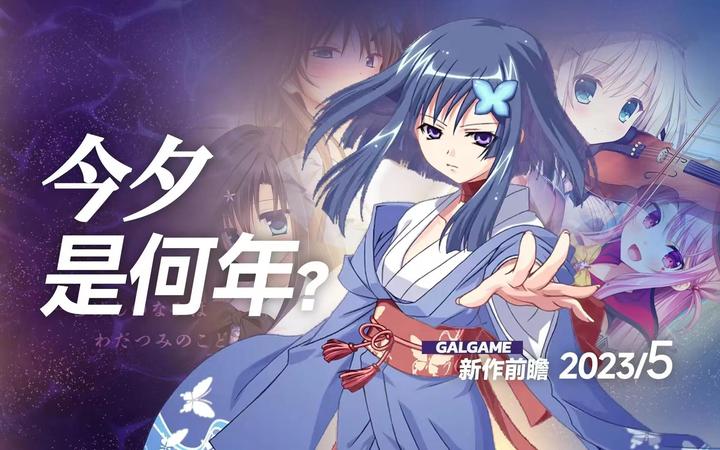「23年5月Gal新作前瞻」今夕是何年 - 知乎