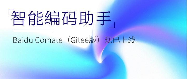 更适合中国宝宝体质的AI编码助手，Baidu Comate（Gitee版）现已开放使用 - 知乎