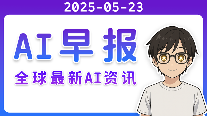 【AI早报 2025-05-23】Anthropic推出Claude Opus 4 和Claude Sonnet 4 - 知乎