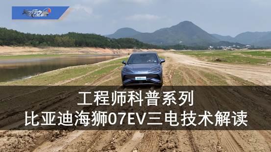 工程师科普系列：比亚迪海狮07EV三电技术解读 - 知乎
