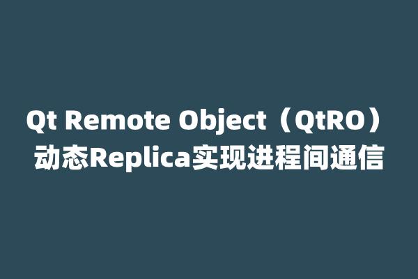 Qt Remote Object(qtro)动态replica实现进程间通信 知乎