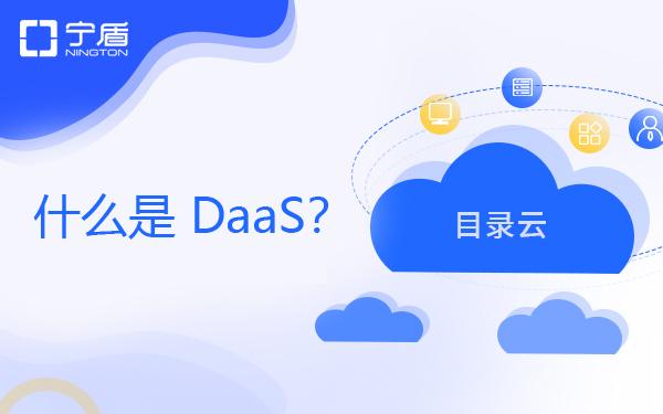 什么是云目录服务（DaaS）？ - 知乎