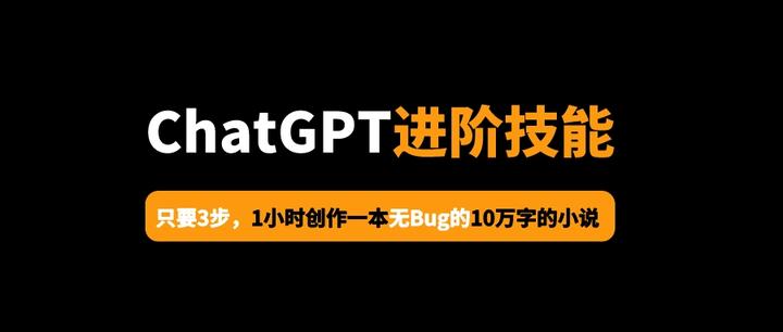 进阶玩法丨如何用ChatGPT，1小时写一本10万字小说！（实操教程） - 知乎