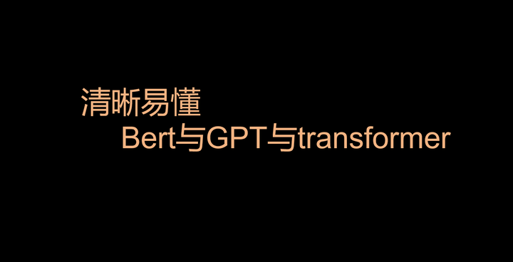 清晰易懂，入门大模型必备Bert与gpt与transformer - 知乎