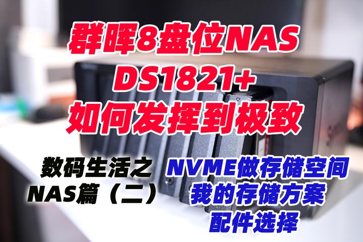 数码生活之NAS从入门到精通｜2.如何让群晖DS1821+这款8盘位NAS性能发挥到极致 - 跑满万兆/配件选择/存储方案/m.2固态做存储空间方法分享 - 知乎