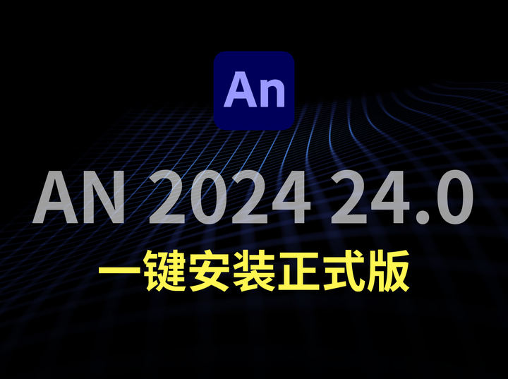 Adobe Animate AN2024 24.0.10.14动画创作软件安装教程（附安装包） - 知乎