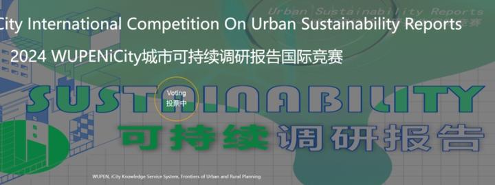 高质量调研报告这样写！WUPENiCity2024城市可持续调研报告国际竞赛一等奖一览！ - 知乎